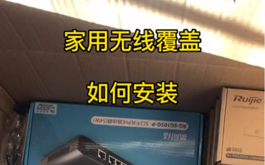 家用可漫游的# wifi 无线覆盖如何安装呢?光猫和路由放到弱电箱里可不...