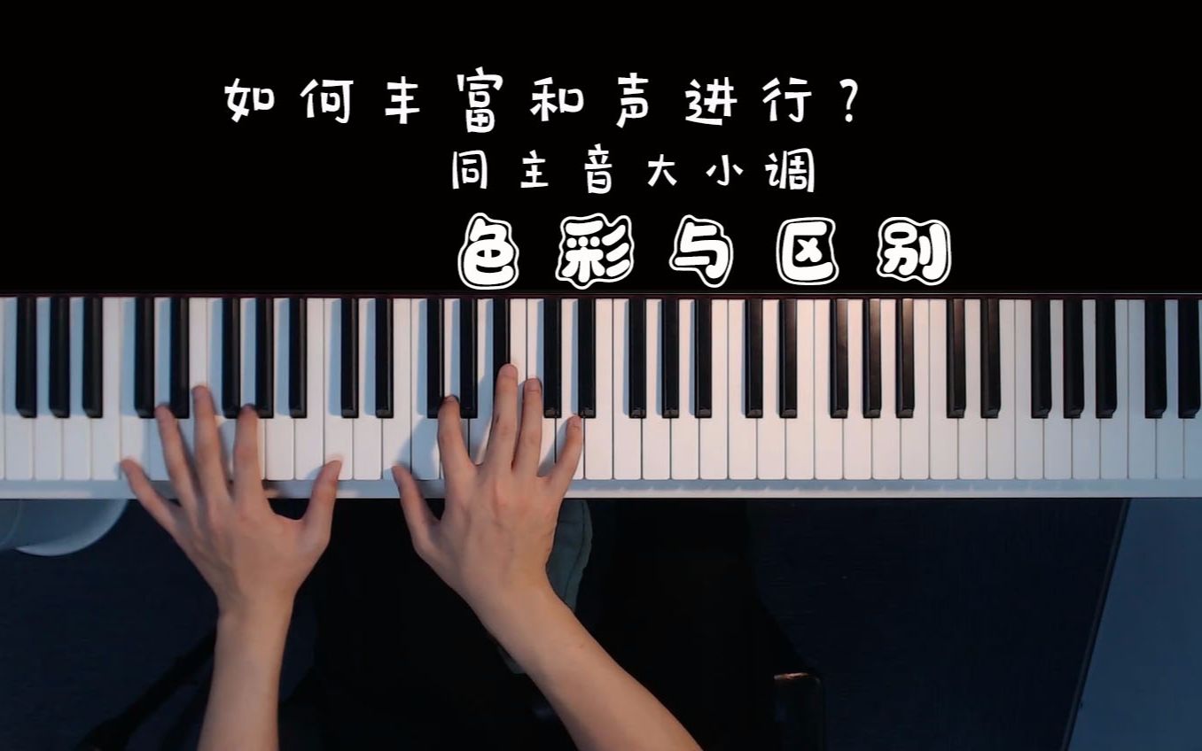 什么是同主音大小调?三分钟教你学会同名大小调式的转换