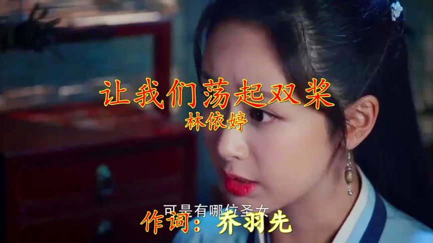 林依婷一首《让我们荡起双桨》,节奏动感带劲,百听不厌