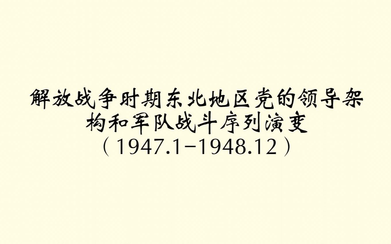 解放战争时期东北地区党的领导架构和军队战斗序列演变二(1947.1-...