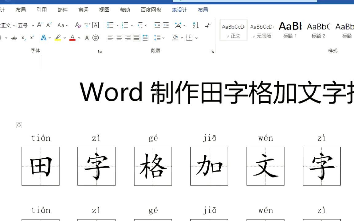 Word制作田字格加拼音汉字超详细完整版 小学语文老师和家长必学