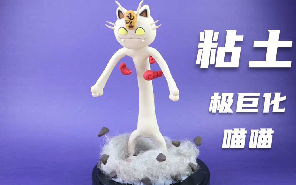 【手工粘土】精灵宝可梦剑盾极巨化喵喵来了