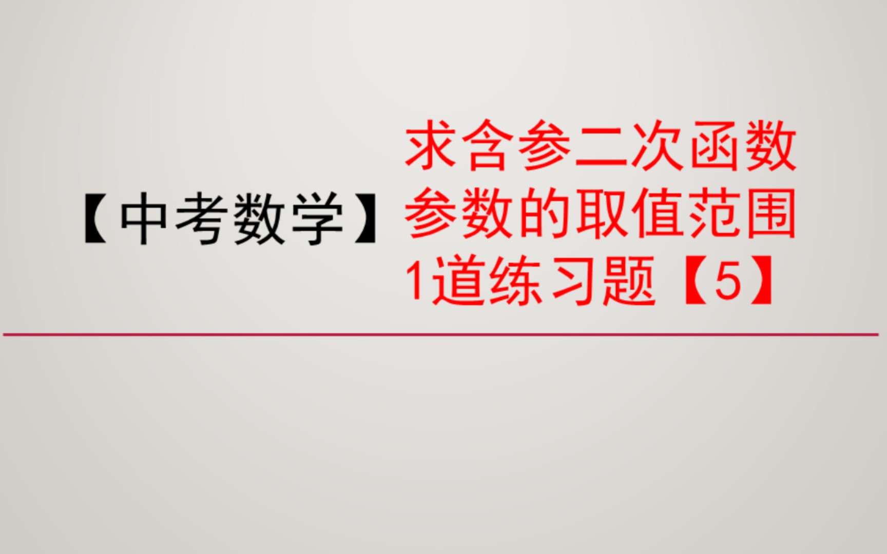 【中考数学】求含参二次函数参数的取值范围(五)