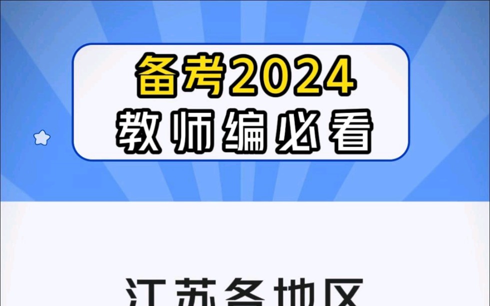 备考2024教师编必看,江苏各地区教师编制考试时间线!#江苏教师编 #...