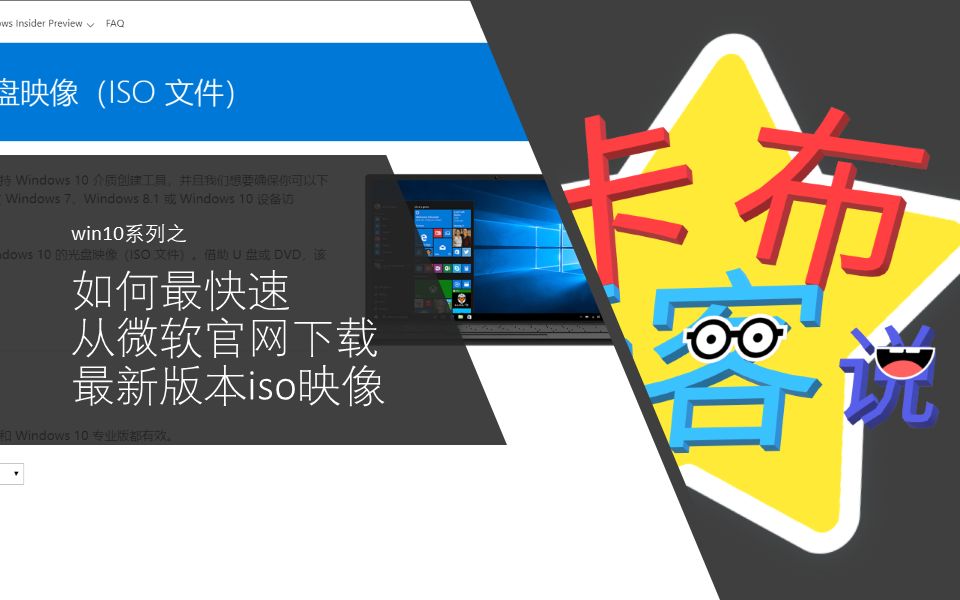 【教程】win10系列之如何最快速从微软官网下载最新版本iso映像