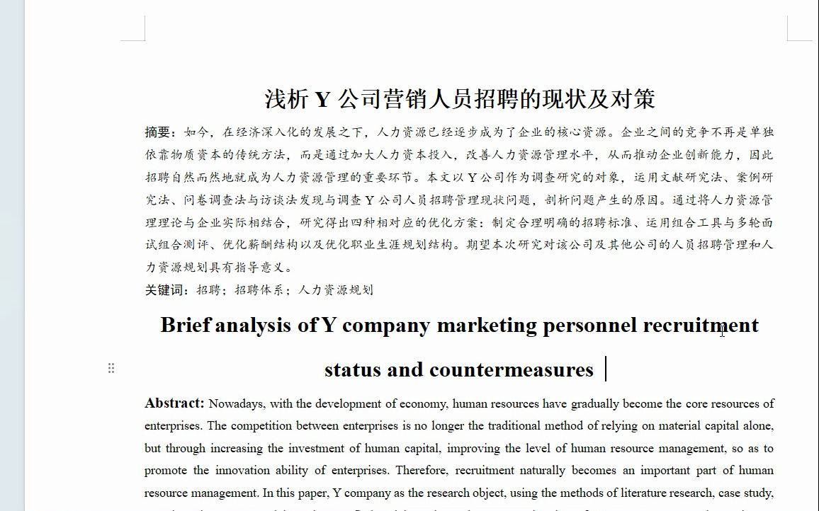 浅析Y公司营销人员招聘的现状及对策优秀人力资源毕业论文范文