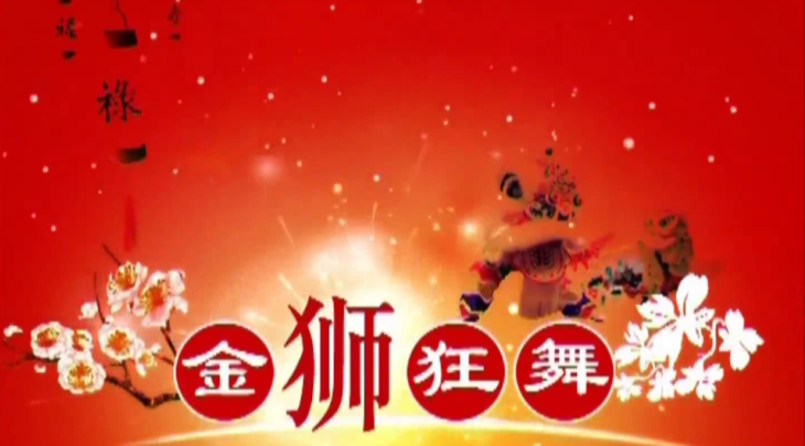 一首《金狮狂舞》听到心醉,太美了!