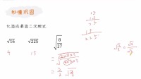 初中数学秒懂百科 第57集 最简二次根式