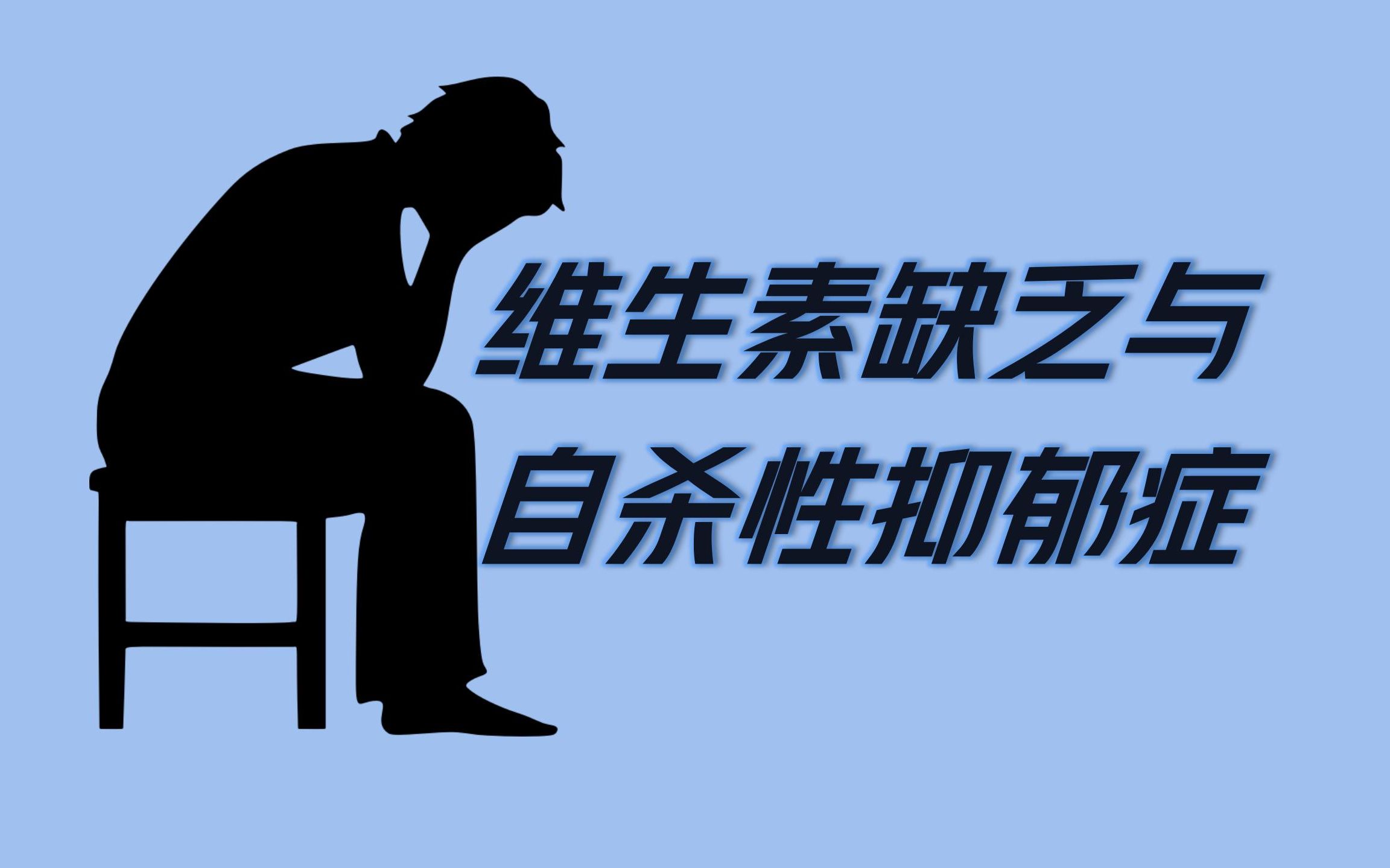 这种维生素缺乏可能导致自杀性抑郁症