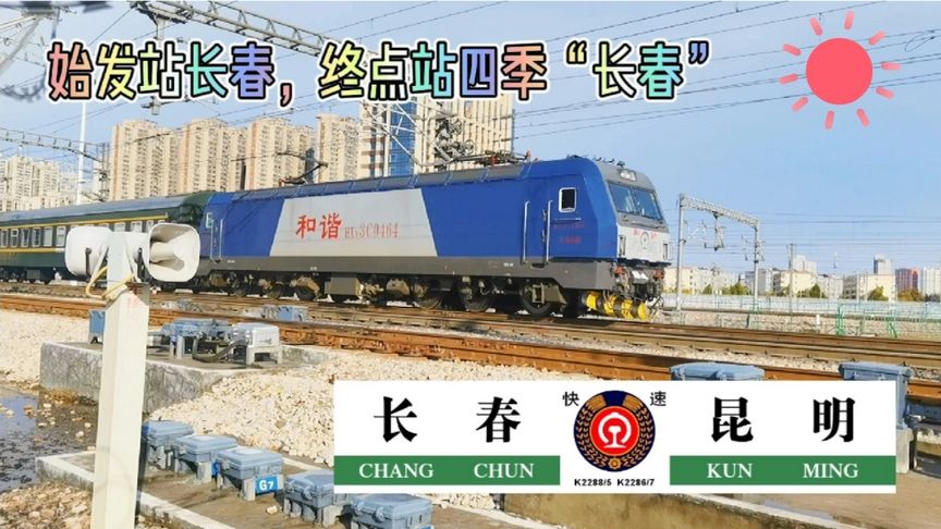 实拍里程超长的k2288次列车进站,始发站长春,终点站四季“长春