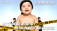 《宝贝计划》让影帝成龙都招架不住的人,居然是个小宝宝?