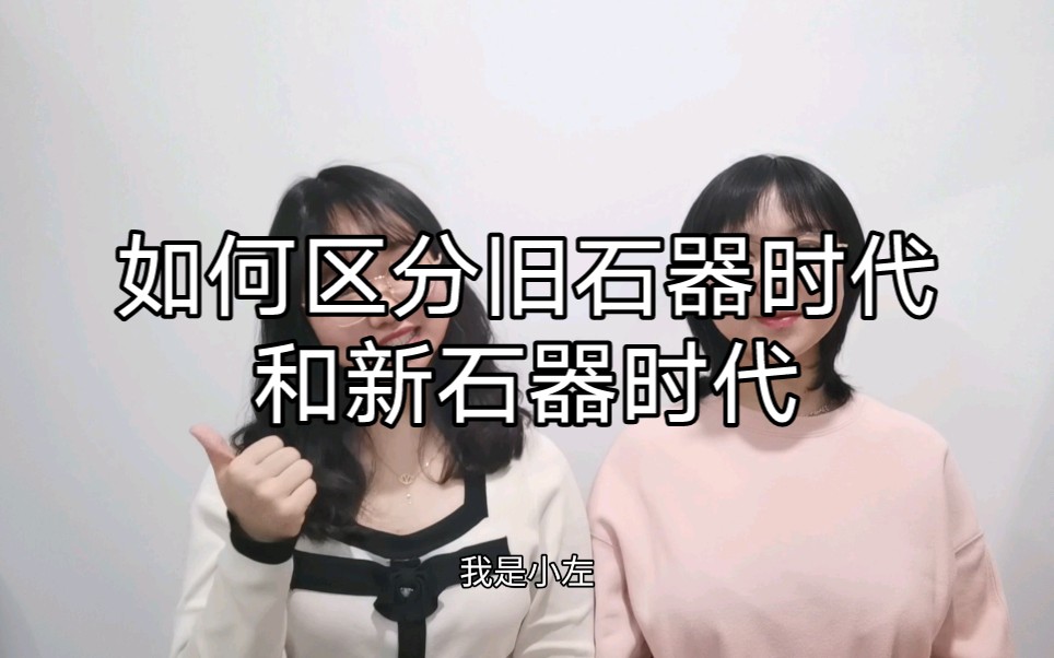 两分钟教你如何区分旧石器时代和新石器时代!一起来学习吧