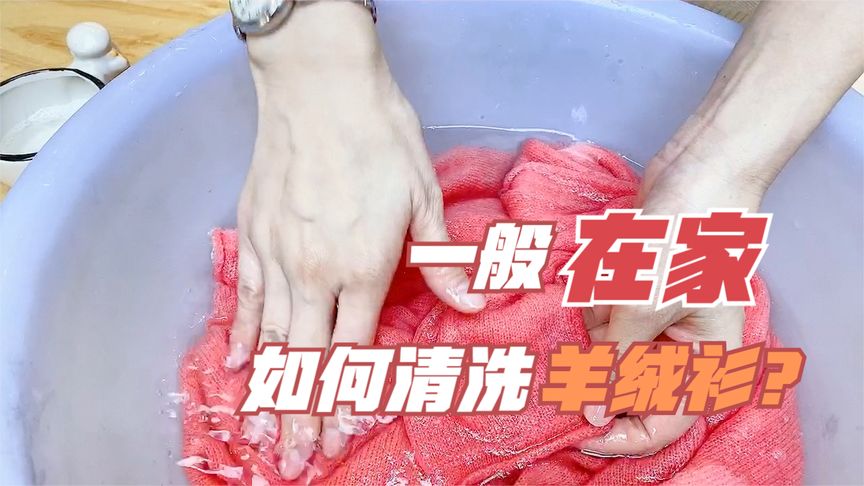 一般在家，如何清洗羊绒衫？