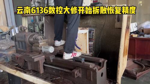 云南6136数控大修开始拆散,导轨拉伤精恢复磨导轨淬火,然后重新配铲...