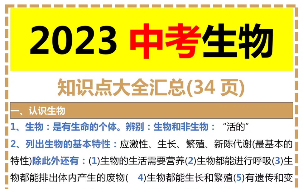 2023中考生物知识点大全汇总