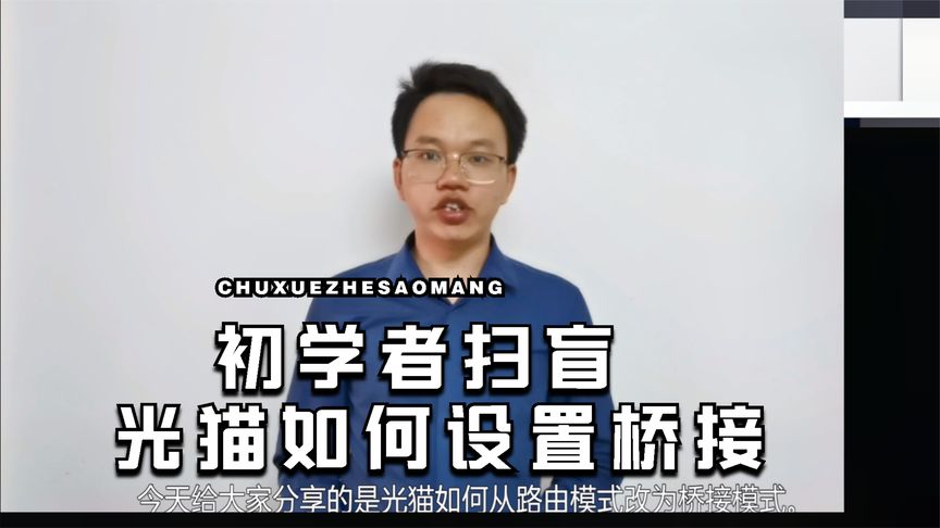 零基础电信光猫路由模式改桥接模式,让路由器拨号网络更稳定。