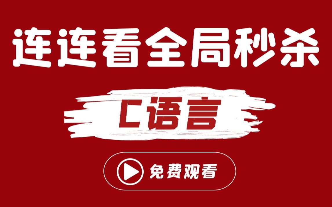 C语言手写游戏辅助-连连看秒杀外挂