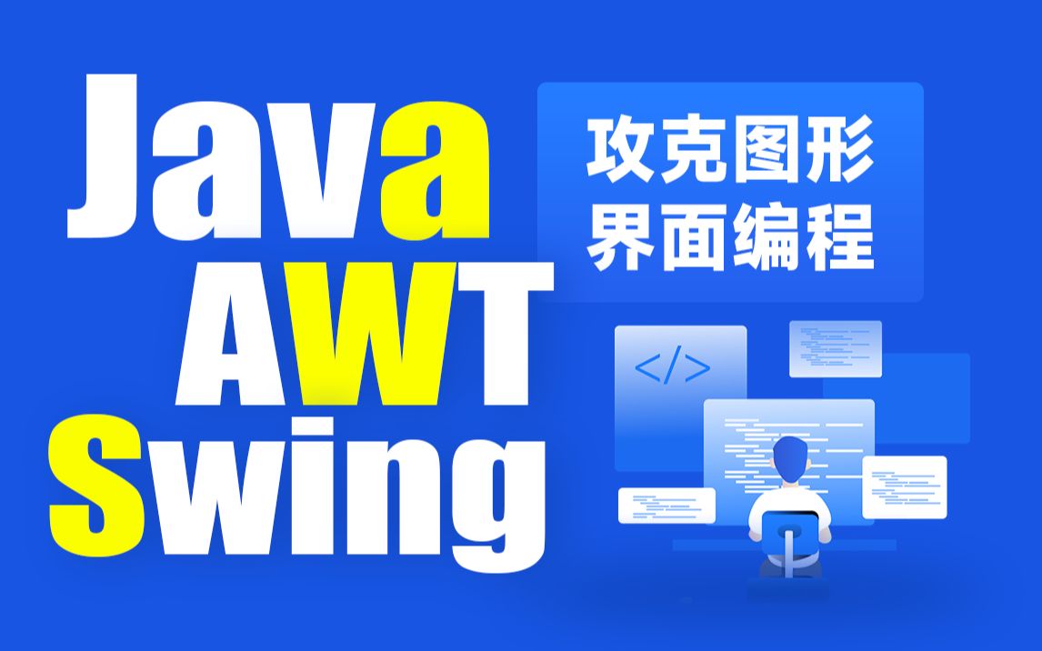 Java AWT Swing(图形界面编程)全套教程,基础入门进阶实战完整教程,...