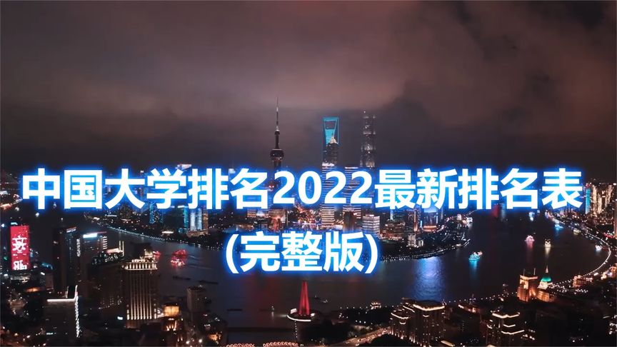 中国大学排名2022最新排名表(完整版)