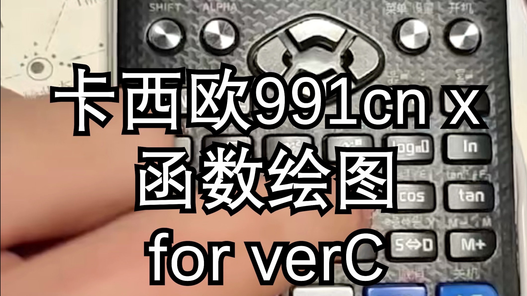 卡西欧991cnx计算器函数绘图教程