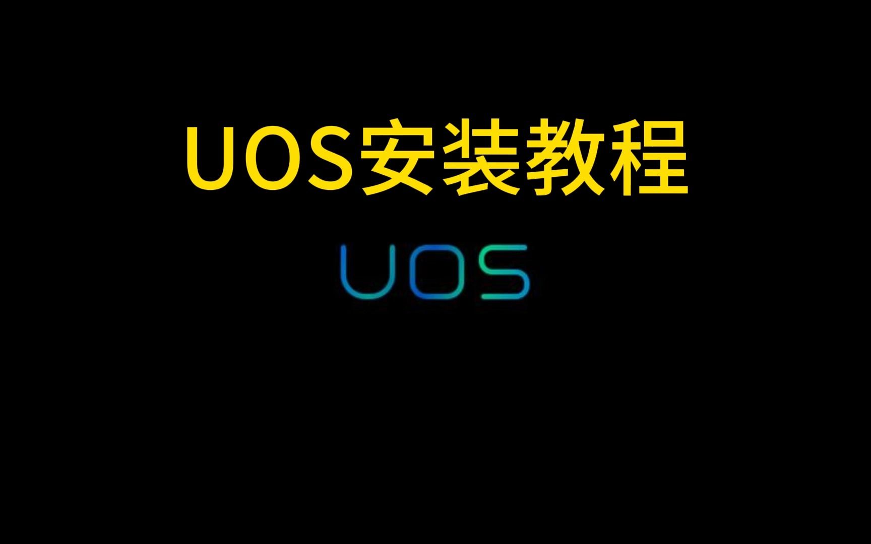 windows下安装 UOS系统,体验国产系统