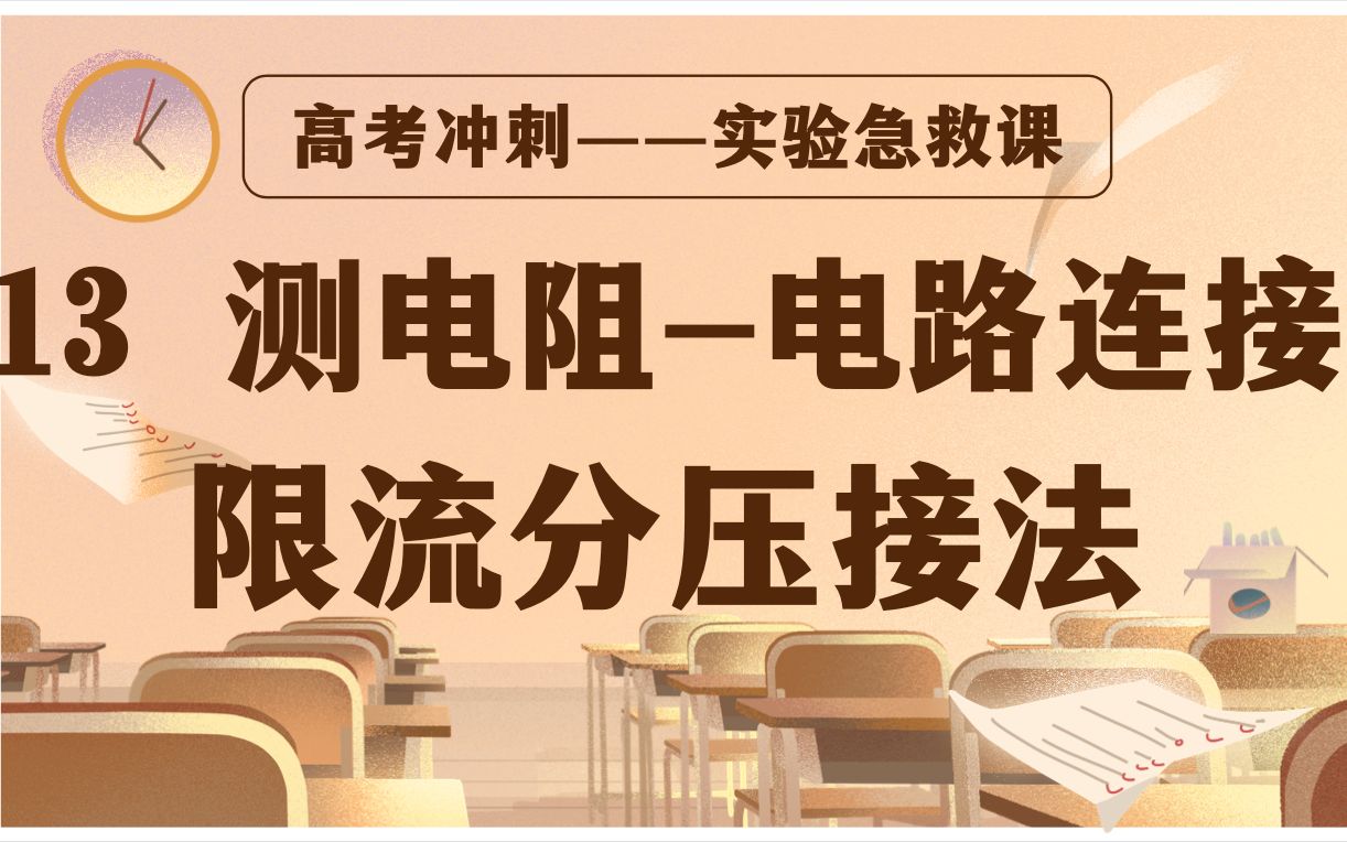 【b站最新】【高考冲刺实验】13 实验十 测电阻-电路连接 限流分压...