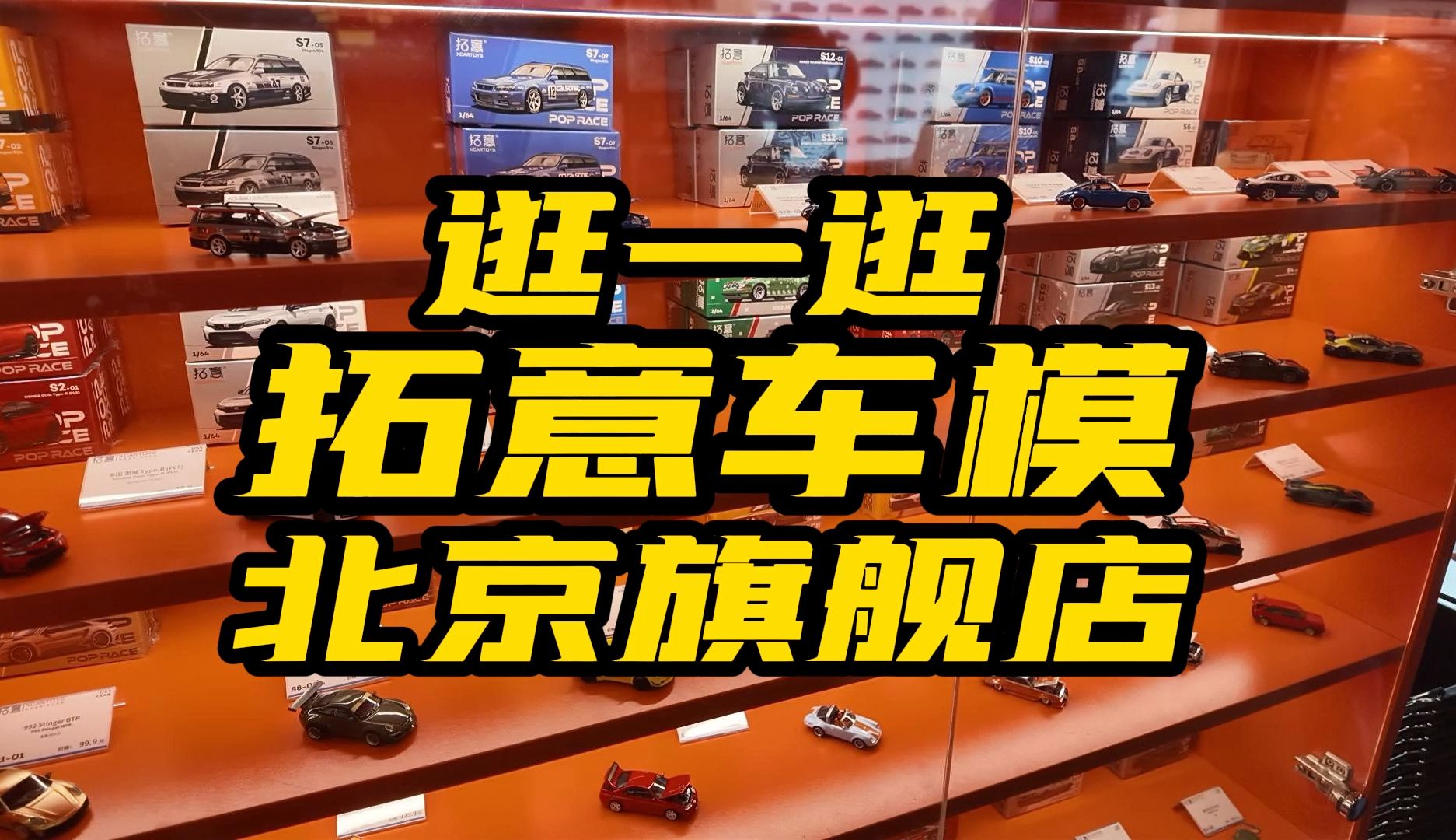 听说拓意车模开了线下店?走去逛逛
