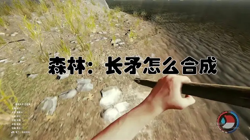 森林:长矛怎么合成