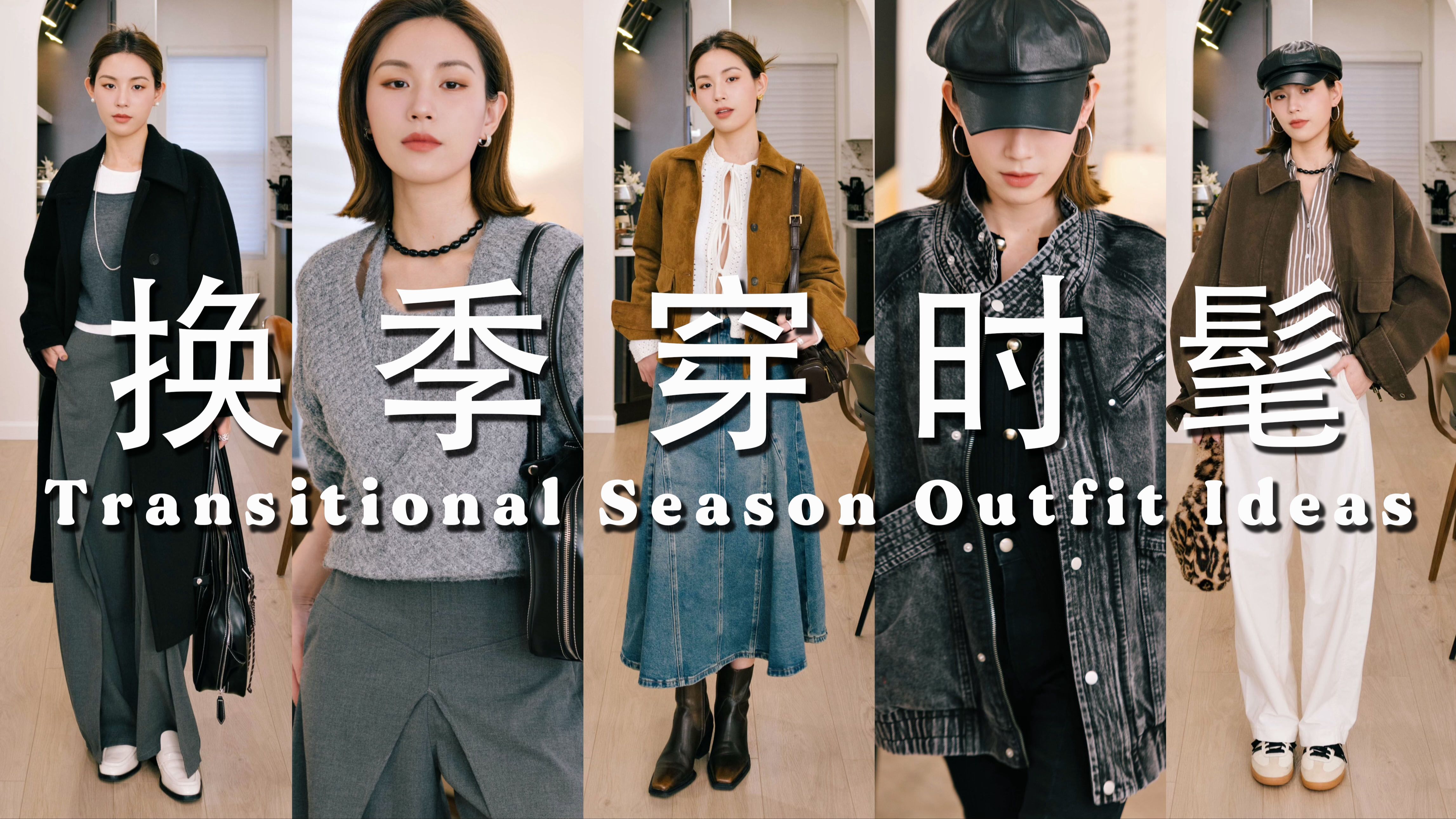 换季尴尬期怎么穿?用秀场流行元素教你打造时髦衣橱|BV平替百搭神裤...