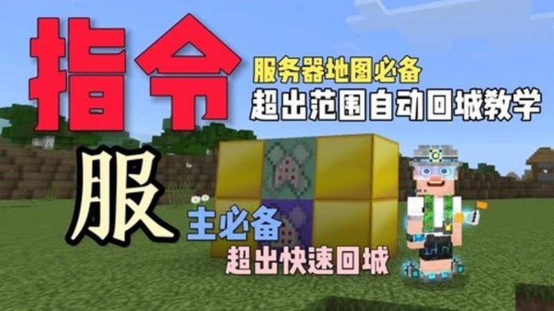 我的世界指令教学:超出范围后自动传送回主城