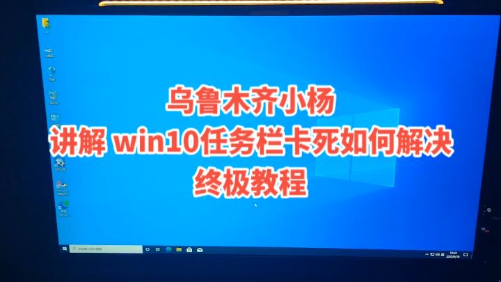 乌鲁木齐小杨讲解win10任务栏卡死如何解决