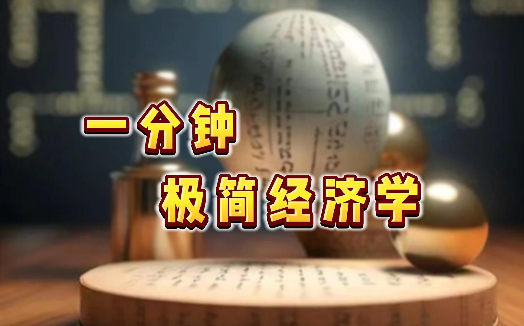 【一分钟极简经济学】价格变动背后的需求弹性