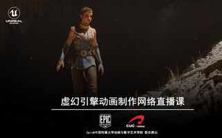 第三课丨资产导入丨虚幻引擎动画制作课