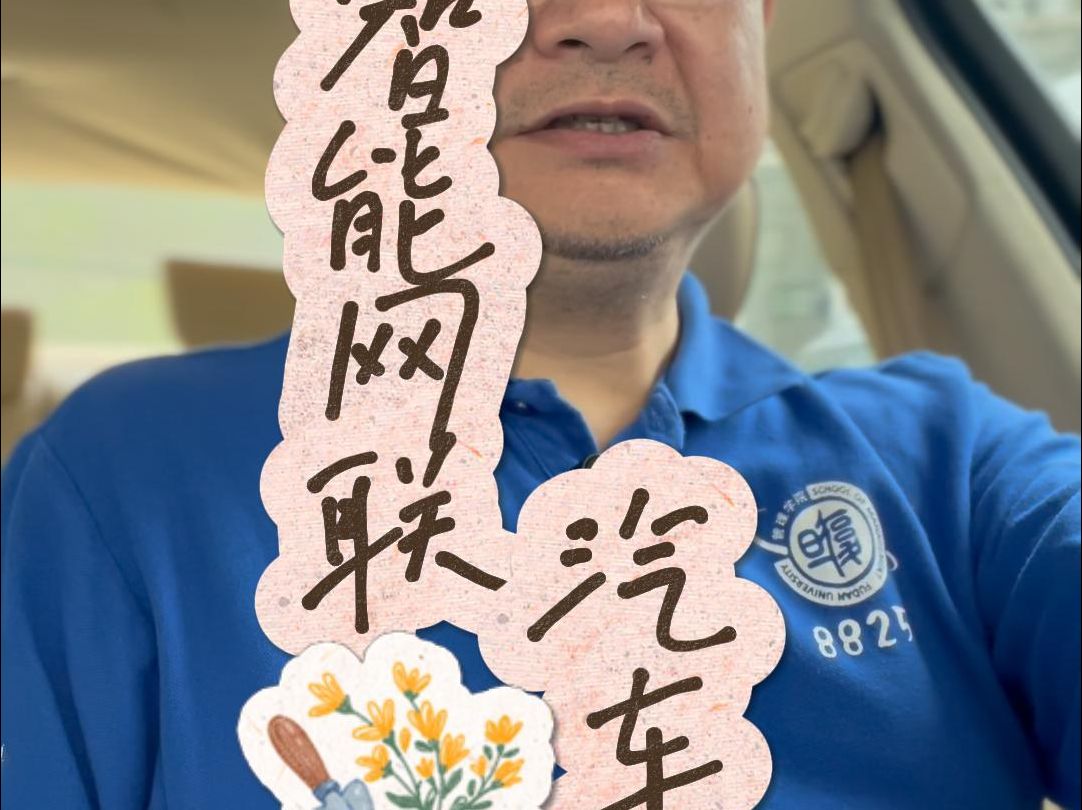 我反对智能网联汽车