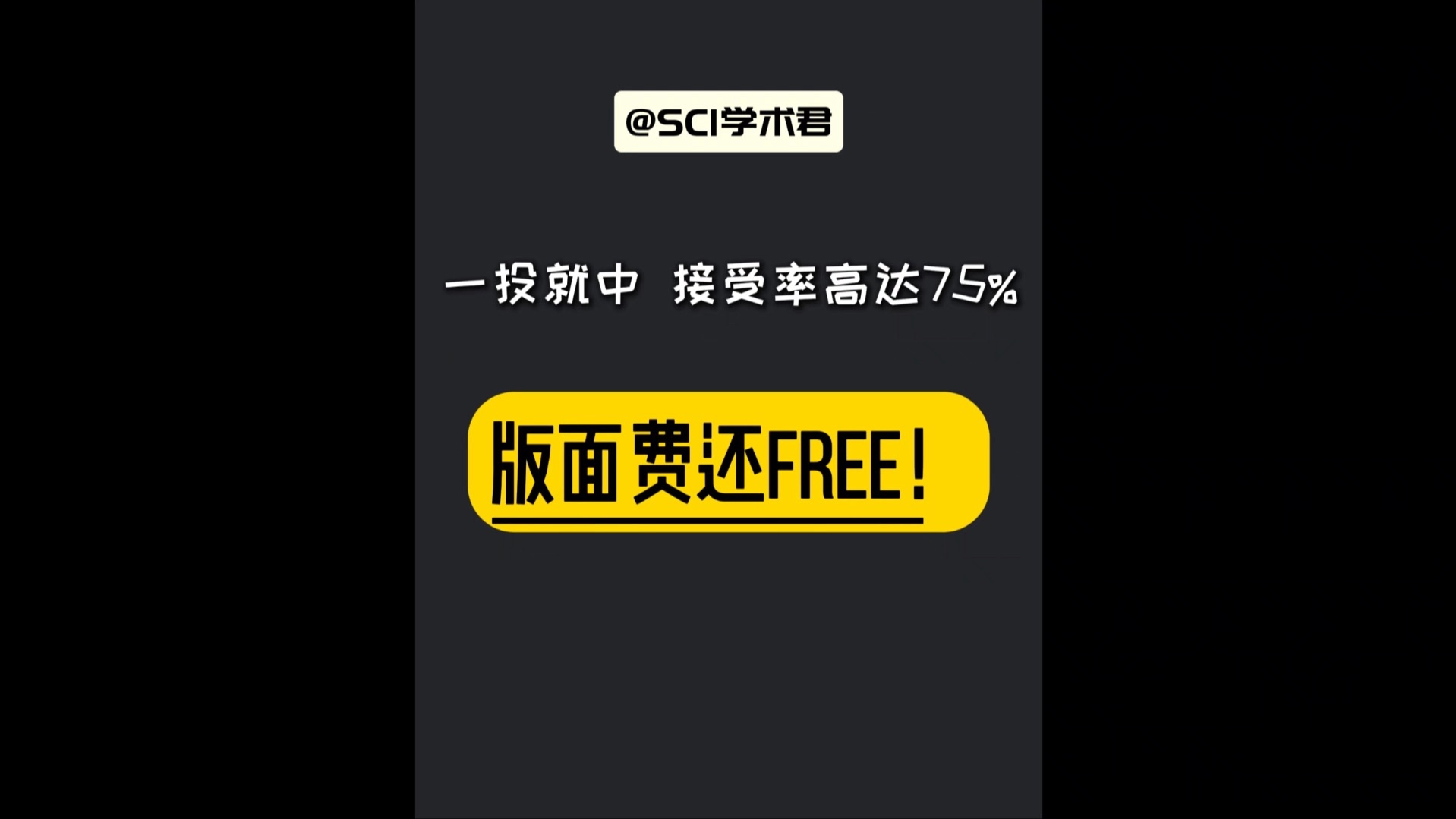 一投就中,接受率高达75%