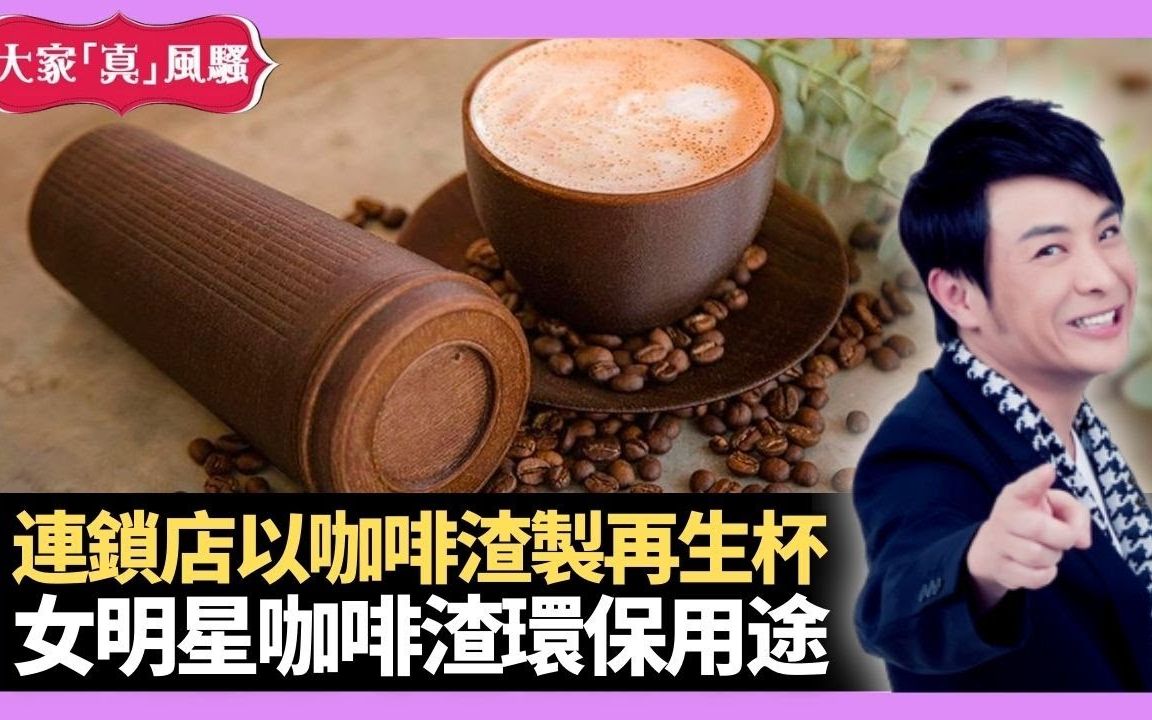 【大家真风骚】美國咖啡店以咖啡渣製再生杯 女明星咖啡渣環保用途 ...