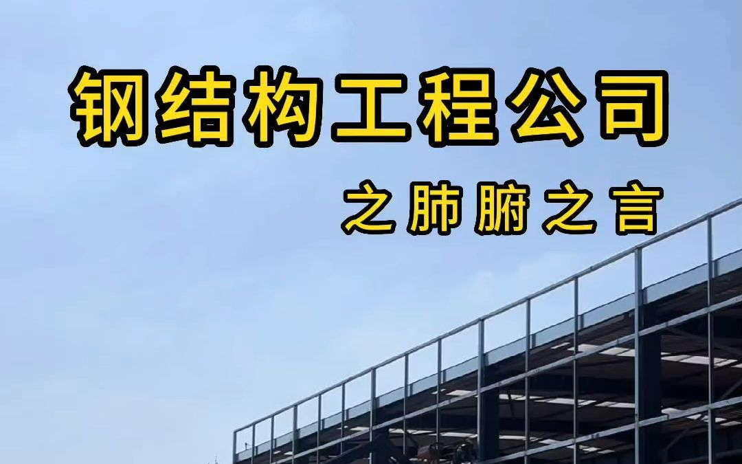 蔚蓝#钢结构工程公司 承接各种#钢结构 #工业厂房 #物流仓库 #食品...