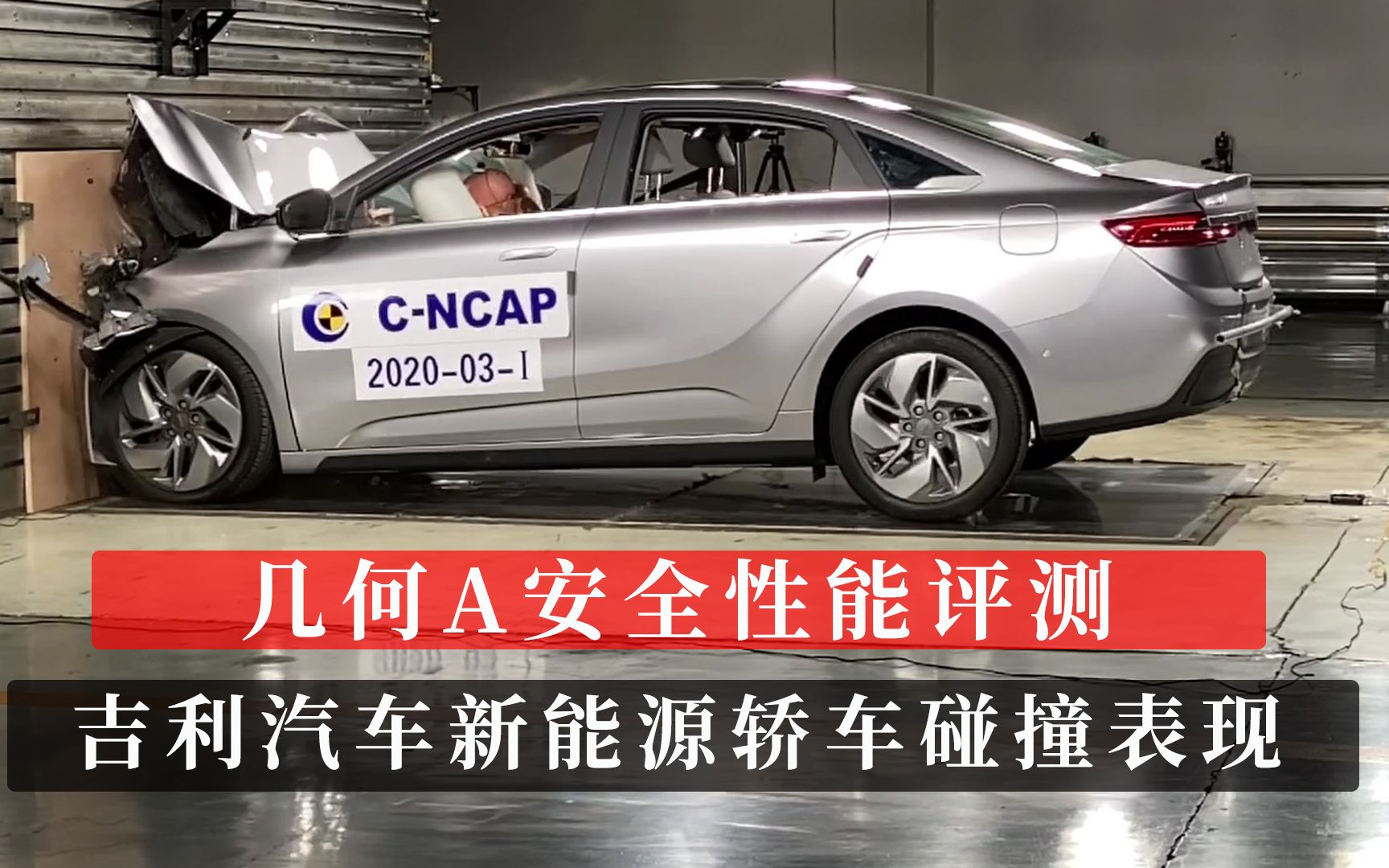 我们平时乘坐的曹操专车安全吗?看看几何A碰撞测试