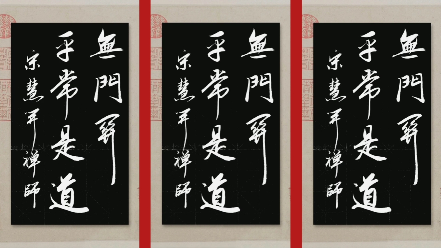 墨青书法欣赏[宋代-慧开禅师-无门关-平常是道]春有百花秋有月,夏有...
