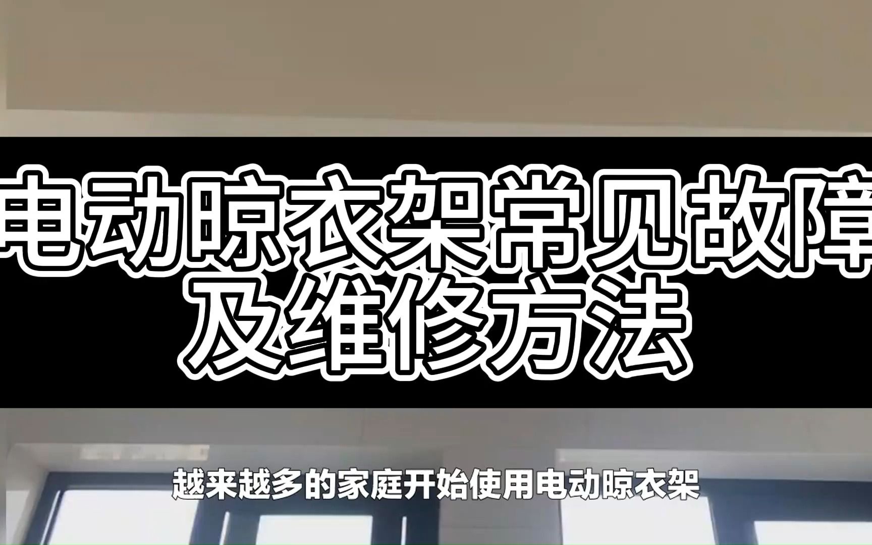 电动晾衣架常见故障及维修方法