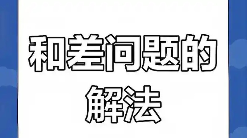 三年级数学:解决和差问题