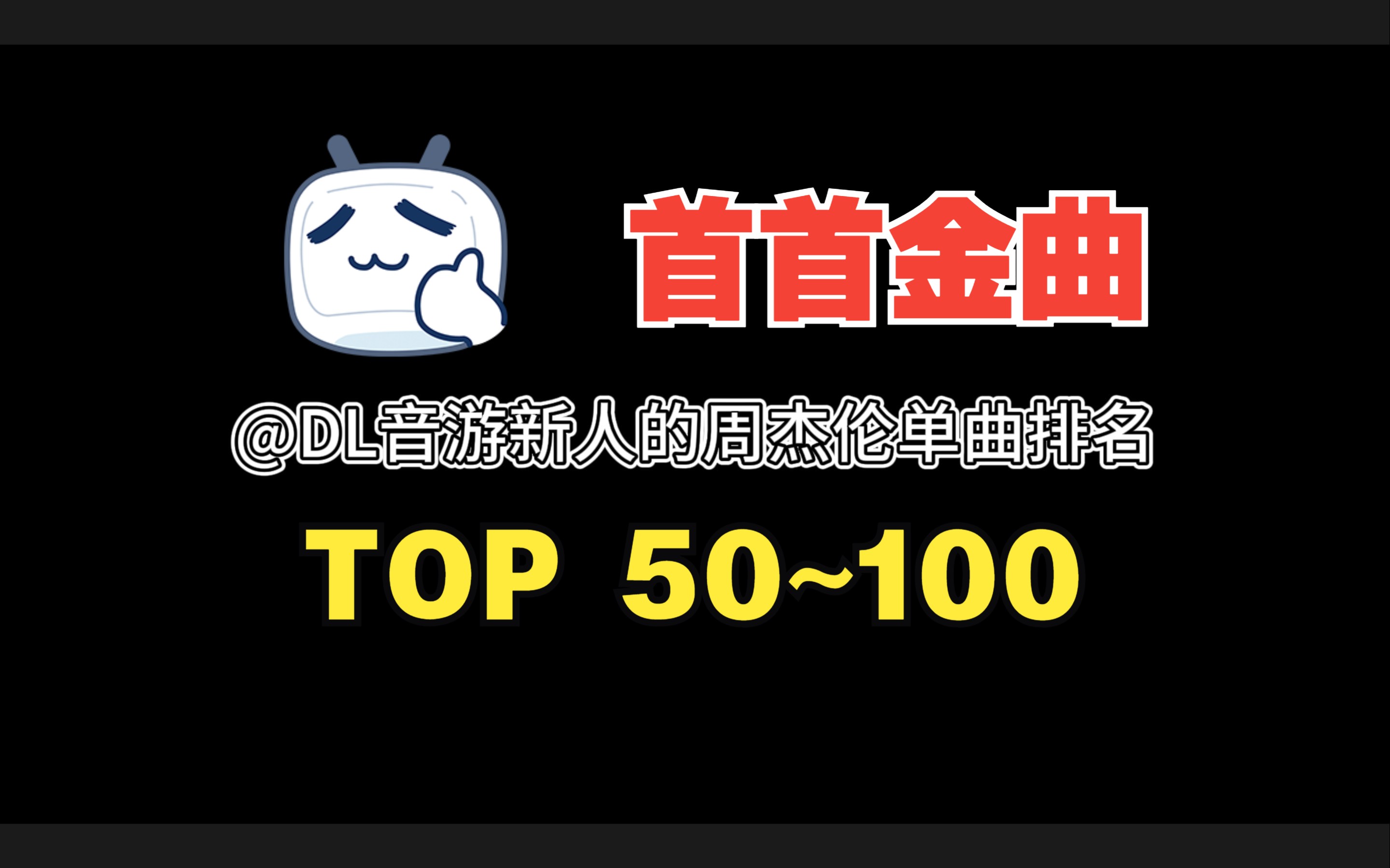 【首首金曲】周杰伦歌曲大排名 TOP 50~100