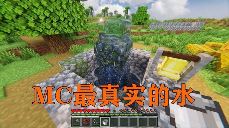 我的世界MC最真实的水,十年以后的MC模组!