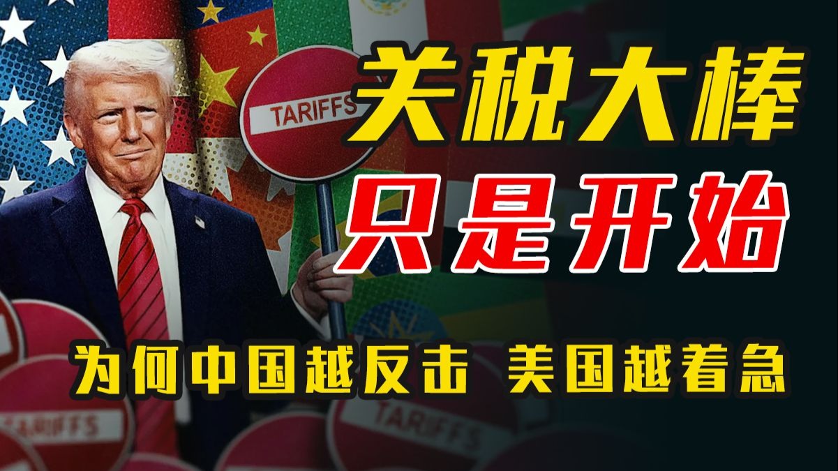 特朗普的军师告诉你,为何中国反击关税越坚决,美国越着急