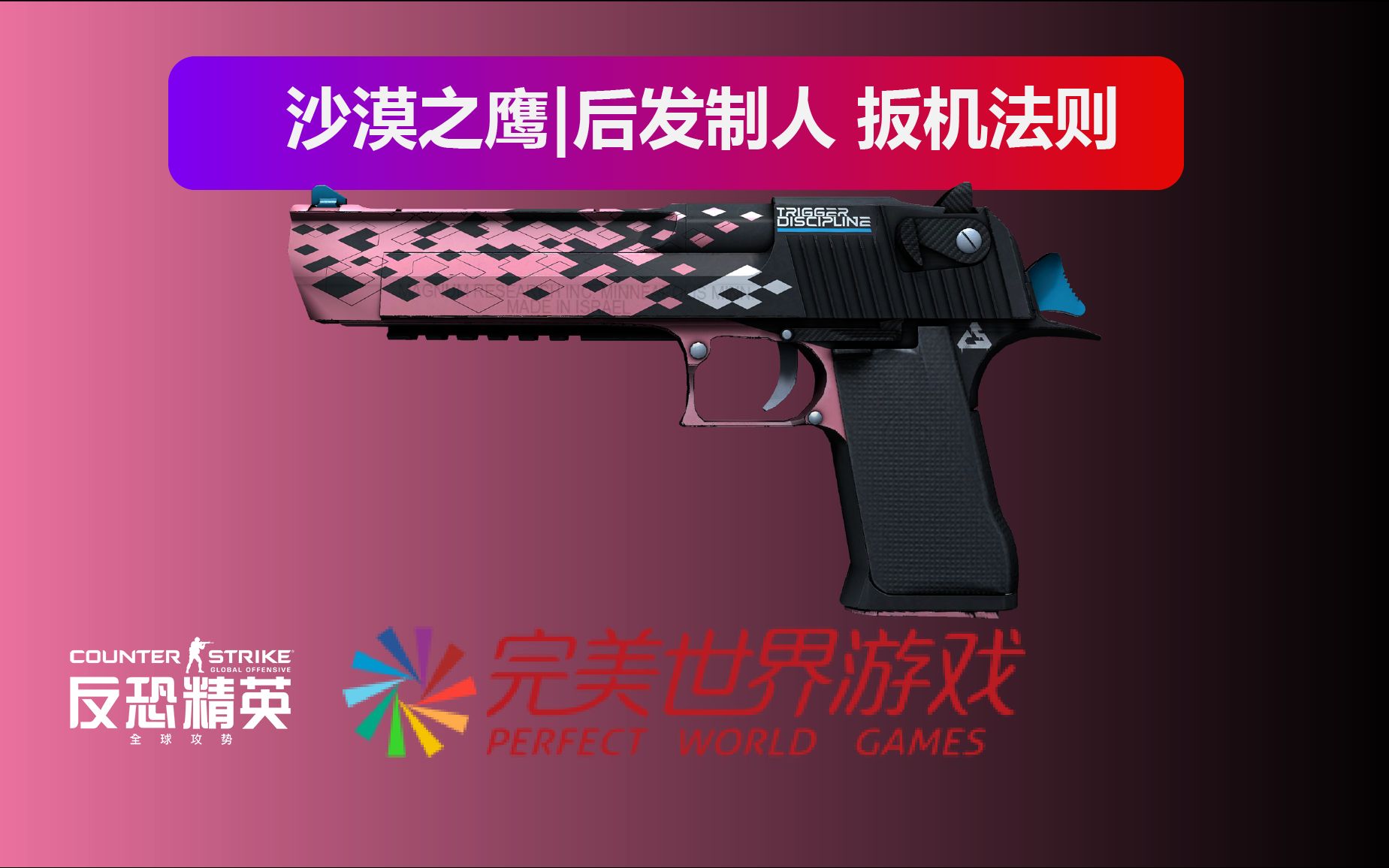 CSGO:沙漠之鹰|后发制人 扳机法则