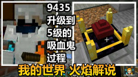 我的世界 火焰解说 9435 升级到5级的吸血鬼过程