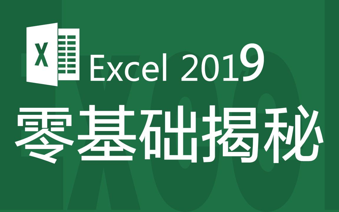 B站最新Excel基础进阶教程!数据表透视 函数表格等Excel高级用法!100...