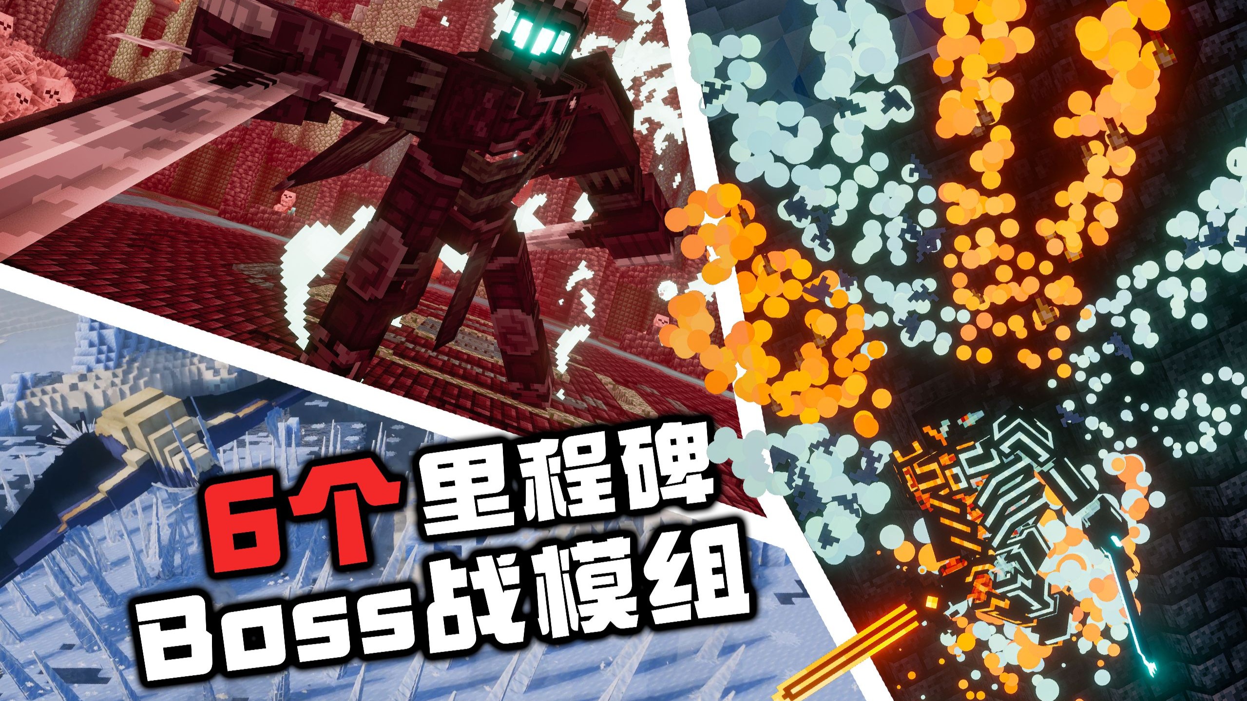纯粹的boss战革命! 颠覆你的认知!6个里程碑式的boss战模组-我的世界...