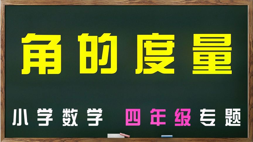 小学四年级数学-角的度量(上)