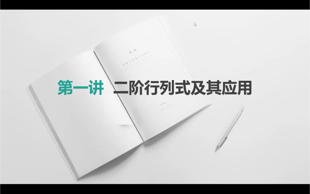【第一章 行列式】第一讲 二阶行列式